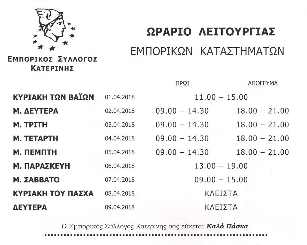 ΕΟΡΤΑΣΤΙΚΟ ΩΡΑΡΙΟ ΛΕΙΤΟΥΡΓΙΑΣ ΤΩΝ ΚΑΤΑΣΤΗΜΑΤΩΝ ΤΗΣ ΚΑΤΕΡΙΝΗΣ – efesios.gr