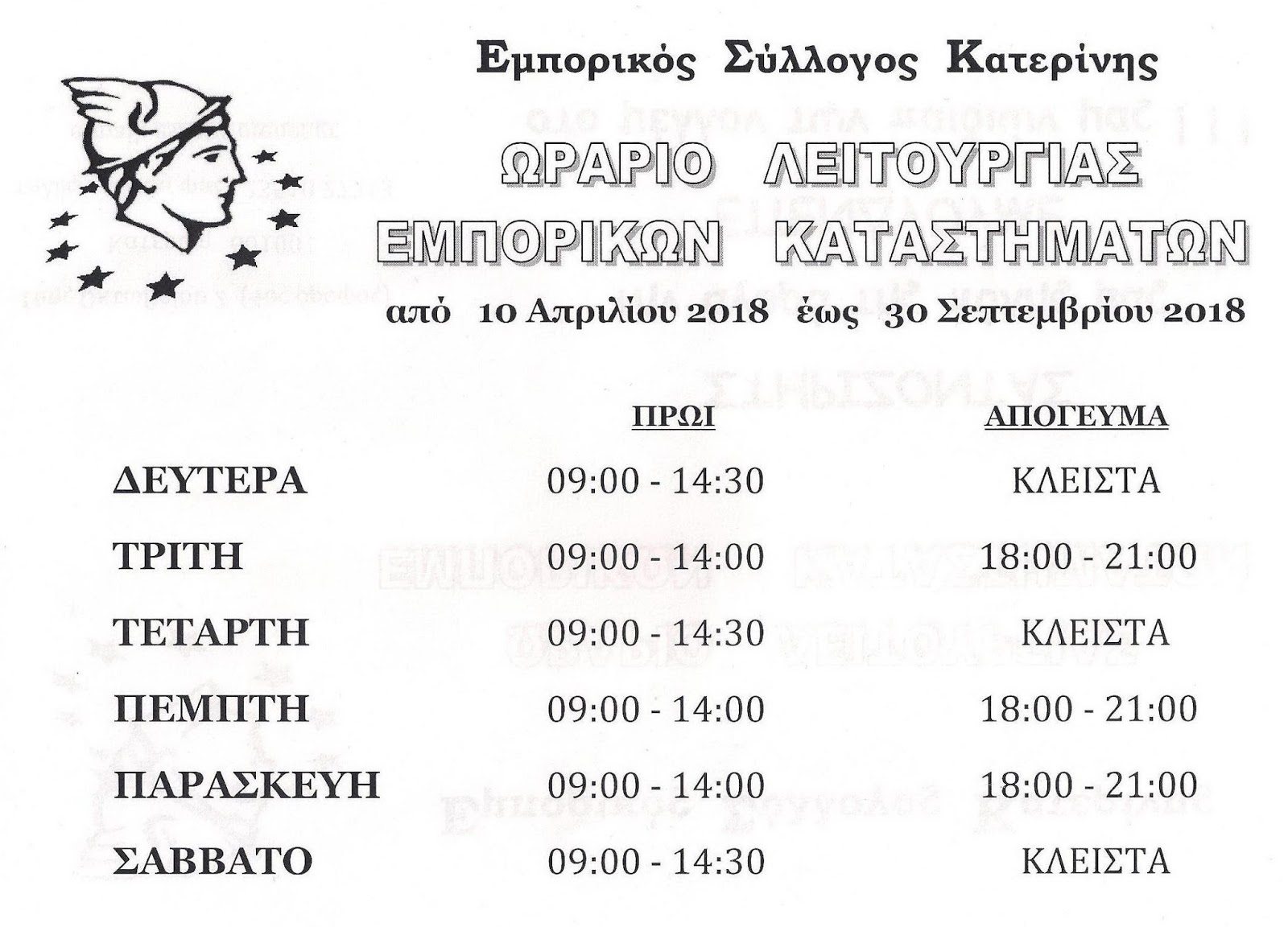 ΕΟΡΤΑΣΤΙΚΟ ΩΡΑΡΙΟ ΛΕΙΤΟΥΡΓΙΑΣ ΤΩΝ ΚΑΤΑΣΤΗΜΑΤΩΝ ΤΗΣ ΚΑΤΕΡΙΝΗΣ – efesios.gr